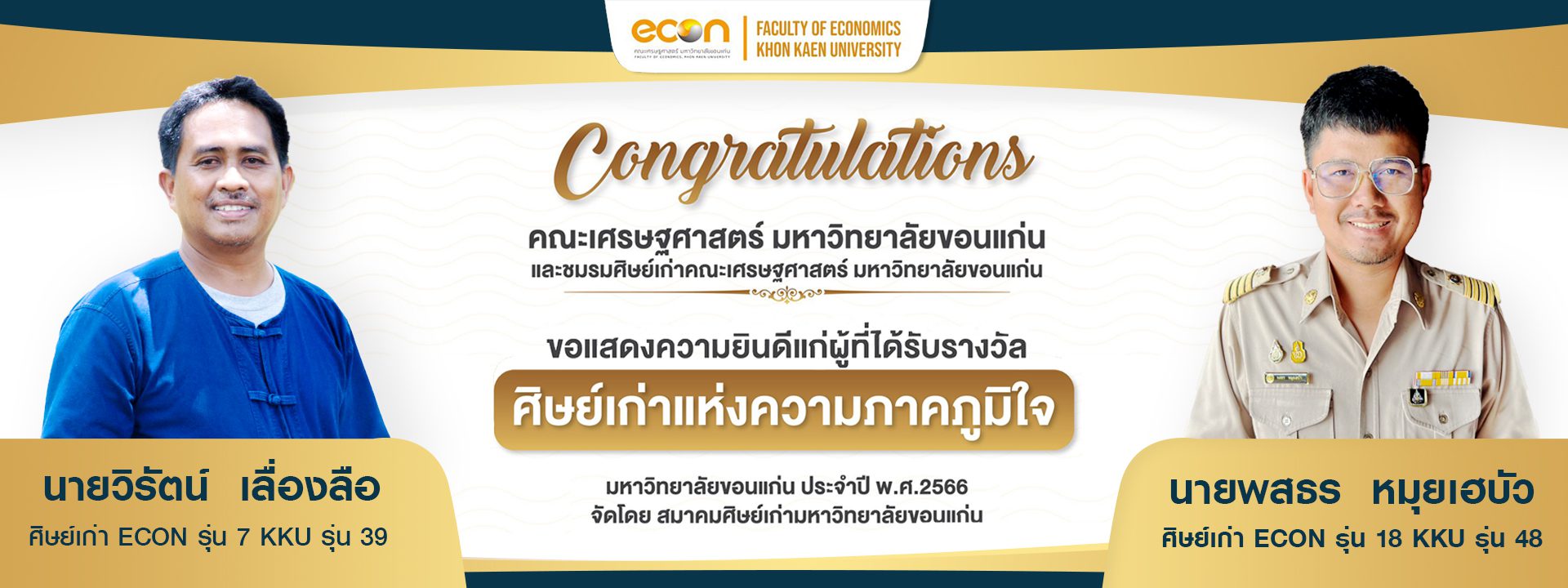 คณะเศรษฐศาสตร์ มหาวิทยาลัยขอนแก่น Faculty of Economics Khon Kaen University