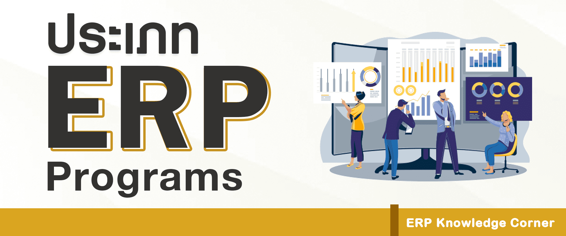 ERP และ SCM – คณะเศรษฐศาสตร์ มหาวิทยาลัยขอนแก่น Faculty of Economics ...